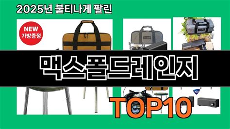 맥스폴드레인지 후기 좋은 쿠팡 베스트셀러 Best 10 Youtube