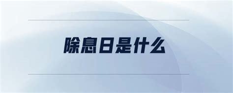 除息日是什么 东奥会计在线