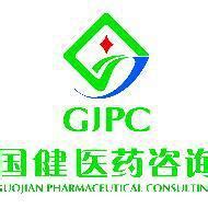 国健医药咨询 国健医药咨询公司 国健医药咨询竞品公司信息 爱企查