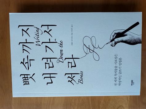 【책 리뷰】 뼛속까지 내려가서 써라자서전 강사 최영호 원장 네이버 블로그