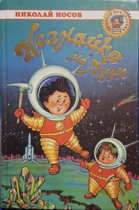 Незнайка На Луне Книга Фото — Фото Картинки