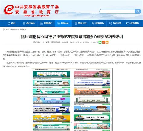 【安徽教育网】首页：提质赋能 同心同行 合肥师范学院多举措加强心理委员培养培训 合肥师范学院