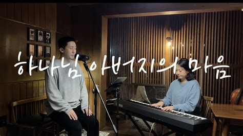 하나님 아버지의 마음 찬양커버 Youtube