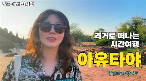 이찬원 블랙핑크 리사 도 다녀온 아유타야 노을 야경 맛집 부터 크리스마스 냄새 나는 태국 방콕야시장 까지 방콕여행 3