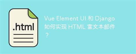 Vue Element Ui 和 Django 如何实现 Html 富文本邮件? 美云 Vue Element Ui 和 Django 如何实现 Html 富文本邮件? 美云