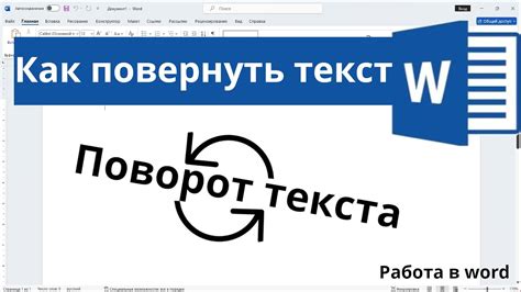 Как повернуть текст в Word Youtube