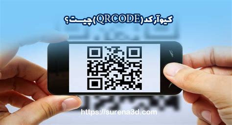کیو آر کد Qr Code چیست؟ انواع بارکدهای دو بعدی ، نحوه ساخت کیو آر کد ، چگونه کد Qr را اسکن