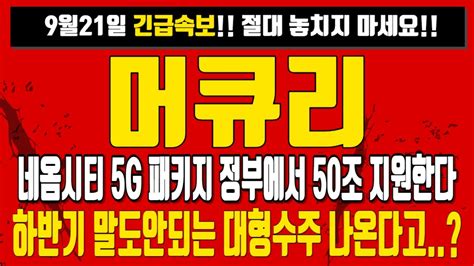 유진로봇🔥 긴급속보 네옴시티 5g 패키지 결국 정부에서 50조 지원한다 금일영상 중요합니다 하반기 말도안되는 대형수주