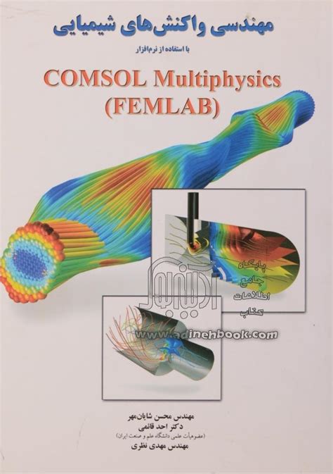 خرید کتاب مهندسی واکنشهای شیمیایی با استفاده از نرم افزار Comsol