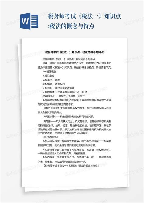 税务师考试税法一知识点 税法的概念与特点Word模板下载 编号qrexnpop 熊猫办公