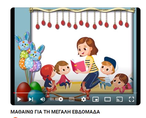 ΠΑΣΧΑ ΟΙ ΓΙΟΡΤΕΣ ΤΩΝ ΔΑΣΚΑΛΩΝ And ΧΡΗΣΙΜΟ ΥΛΙΚΟ