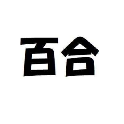 おーらんどー 百合ザピース on Twitter 雨傘さま絡みの事情で止むを得ず始めてみたブロマガのおーらんどーのユリイロセカイ