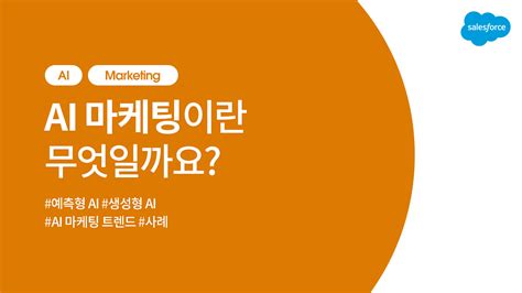 Ai 마케팅이란 Ai 마케팅 미래 트렌드와 사례를 통한 원스톱 가이드 세일즈포스 Salesforce