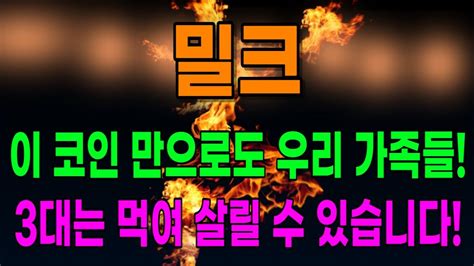 밀크 이 코인 만으로도 우리 가족들 3대는 먹여 살릴 수 있습니다 Youtube