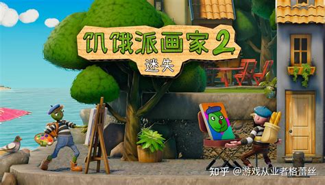 饥饿派画家2迷失带找到你的心底的小小艺术家 知乎