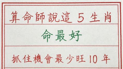 老人言：算命師說這5生肖命最好，抓住機會最少旺10年 硬笔书法 手写 中国书法 中国語 书法 老人言 派利手寫 生肖運勢