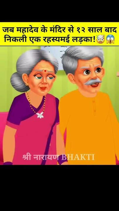 जब महादेव के मंदिर से १२ साल बाद निकली एक रहस्यमई लड़का 😯😱 Shorts