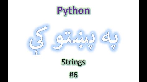 Strings Python In Pashtopakhto Tutorial 6 په پښتو کې Python