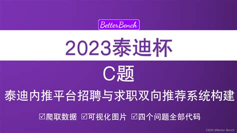 【2023年第十一届泰迪杯数据挖掘挑战赛】c题：泰迪内推平台招聘与求职双向推荐系统构建 建模及python代码详解 问题一第十一届泰迪杯c题题目 Csdn博客