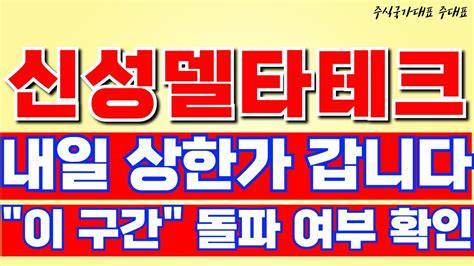 신성델타테크 긴급소식 내일 상한가 갑니다 이구간 돌파 여부 꼭 확인 하세요 신성델타테크 신성델타테크