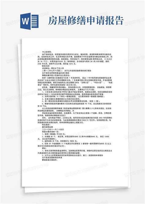修缮申请报告word模板下载编号qrxwyekd熊猫办公