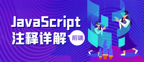 javascript注释：单行注释和多行注释详解 云端源想 segmentfault 思否