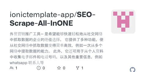 GitHub ionictemplate app SEO Scrape All InONE 外贸营销推广工具 是希望能够快速轻松地从社交网络中抓取数据的企业的绝佳选择 它提供了多种