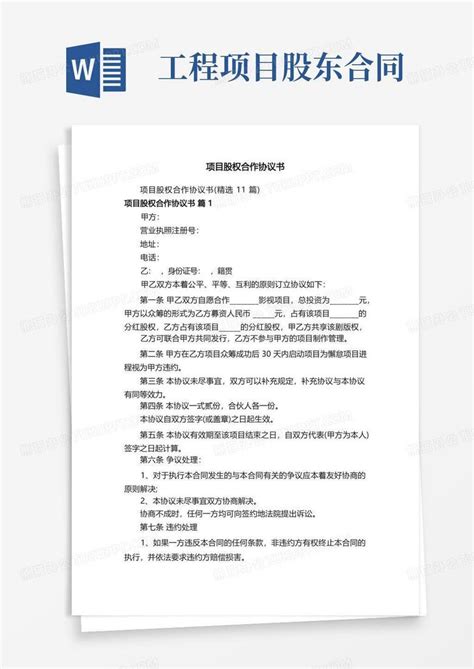项目股权合作协议书word模板下载编号qwbngkor熊猫办公