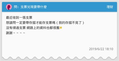 問：支票兌現要帶什麼 理財板 Dcard
