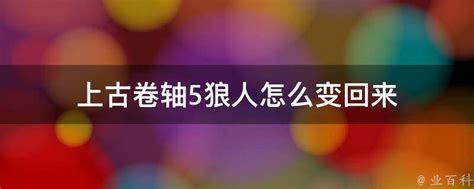 上古卷轴5狼人怎么变回来 业百科