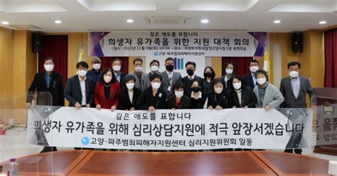 고양파주범죄피해자지원센터 지역 유관기관과 ‘이태원 희생자 지원을 위한 대책회의 개최