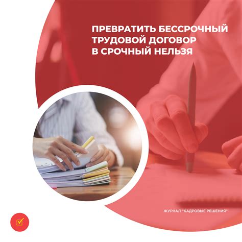 Превратить бессрочный трудовой договор в срочный нельзя