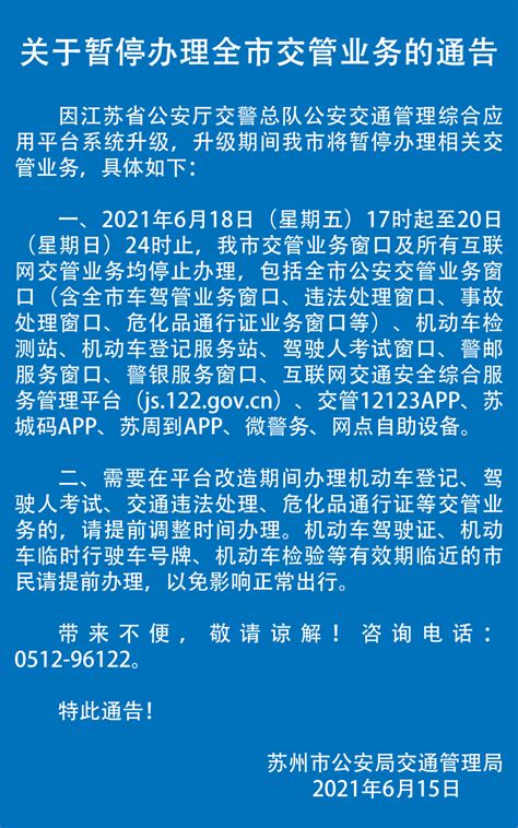 注意系统升级交管业务暂停办理 杨梅节