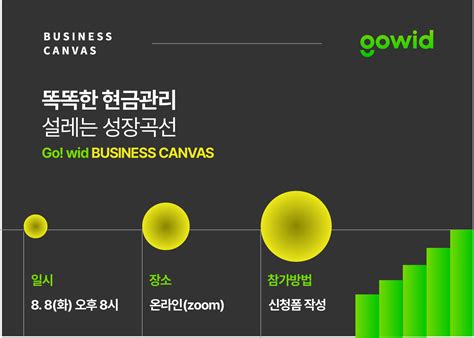 고위드x비캔 똑똑한 현금관리 설레는 성장곡선 Go Wid Business Canvas 고위드 블로그
