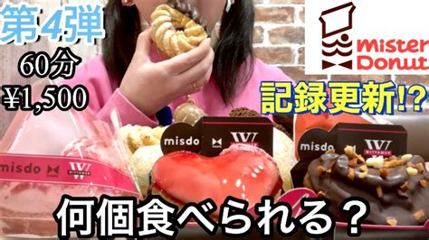 【爆食】第4弾！ミスド食べ放題で何個食べられる？ Youtube