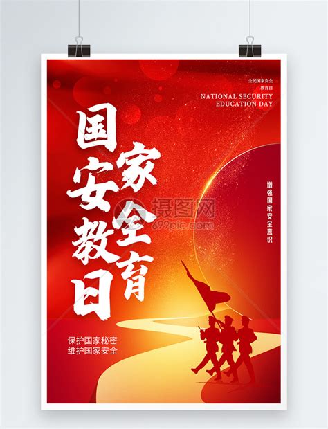 国家安全教育日宣传海报模板素材 正版图片401909174 摄图网