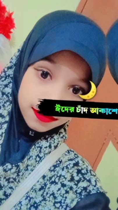 সবাইকে জানাই অগ্রিম ঈদ মোবারক Viralshort Foryou Unfrezzmyaccount