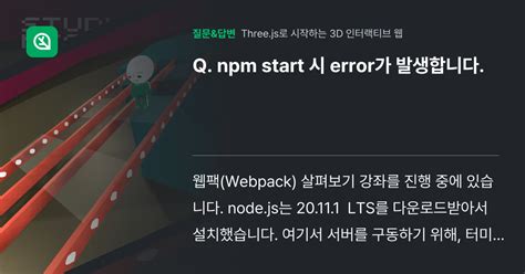 npm start 시 error가 발생합니다 인프런 커뮤니티 질문and답변