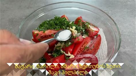 პომიდორის სალათი 5 წუთში პარტივი დაგემრიელი 2 Youtube