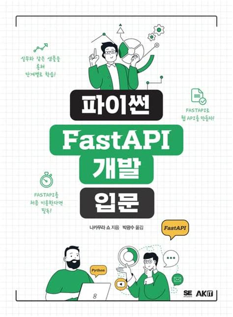 파이썬 fastapi 개발 입문 컴퓨터 it 전자책 리디