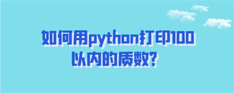 Python如何打印100以内的质数 Python基础教程