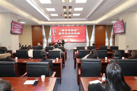 “学习新思想，建功现代化”机关与直属单位“青年党员说”研学活动选拔赛圆满结束 西南财经大学 机关与直属单位党委