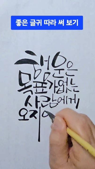 멋글씨캘리그라피 따라 써 보기 글씨 잘 쓰기 손글씨 좋은 글귀 캘리그라피 캘리그라피 손글씨 멋글씨 캘리그라피영상 캘리그래피 글씨체