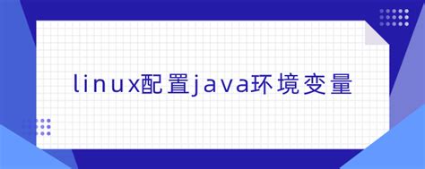 Linux配置java环境变量 Python基础教程 Linux配置java环境变量 Python基础教程