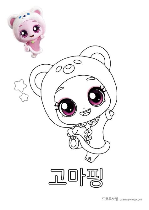 슈팅스타 티니핑 고마핑 색칠 도안 컬러링 페이지 성인용 컬러링 페이지 북아트