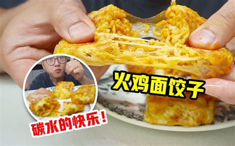 会拉丝的火鸡面饺子！这吃法我能旋一辈子 ！ 陈老师很挑食 陈老师很挑食 哔哩哔哩视频