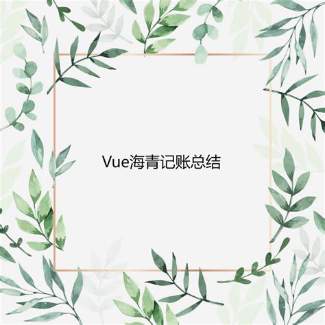 Vue海青记账应用总结 知乎