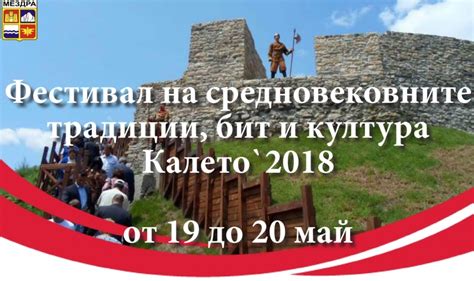 Четвърти фестивал на средновековните традиции бит и култура ще се проведе в Калето Мездра
