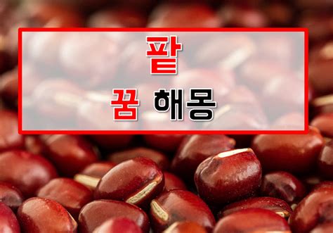 팥 꿈 해몽 14가지 의미 총정리 팥죽 팥 받는 뿌리는 팥죽 끓이는 먹는 팥시루떡 팥빙수 먹는 Helpful Information