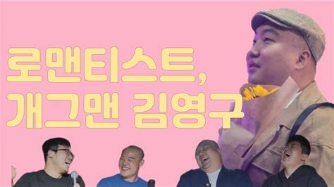 감성개그맨 김영구 스탠드업 코미디 팟캐스트 33 1 Youtube 감성개그맨 김영구 스탠드업 코미디 팟캐스트 33 1 Youtube